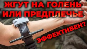 Турникет на голень и предплечье. Эффективно или нет? #ПроСМП