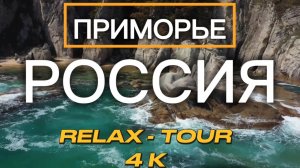 Приморье Россия 4К релакс тур - спокойная музыка звуки природы