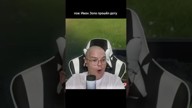 Невозможно ??? #каша  #мем  #иванзоло #kussia88  #ivanzolo2004 #кашамоменты #dota2 #fyp #shorts