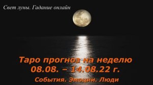 Таро прогноз на неделю 08.08. – 14.08.22 г. События. Эмоции. Люди. Гороскоп. Гадание на картах онлай