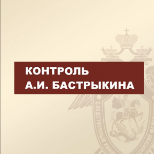 А.И. Бастрыкин затребовал доклад по уголовному делу о небезопасном оказании услуг на зооферме в Туль