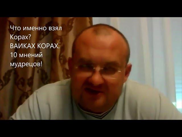 Что или кого взял Корах? Что значит "ВАИКАХ КОРАХ"? 13 мнений мудрецов! Недельная глава Корах.