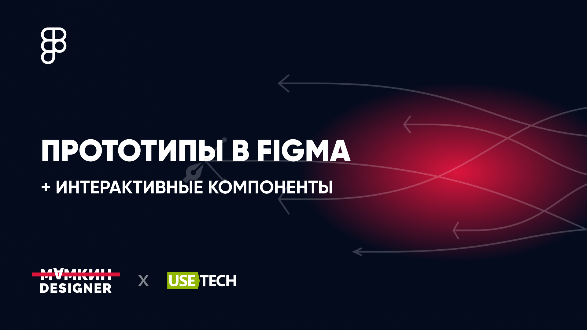 Прототипы в Figma и интерактивные компоненты. Практика