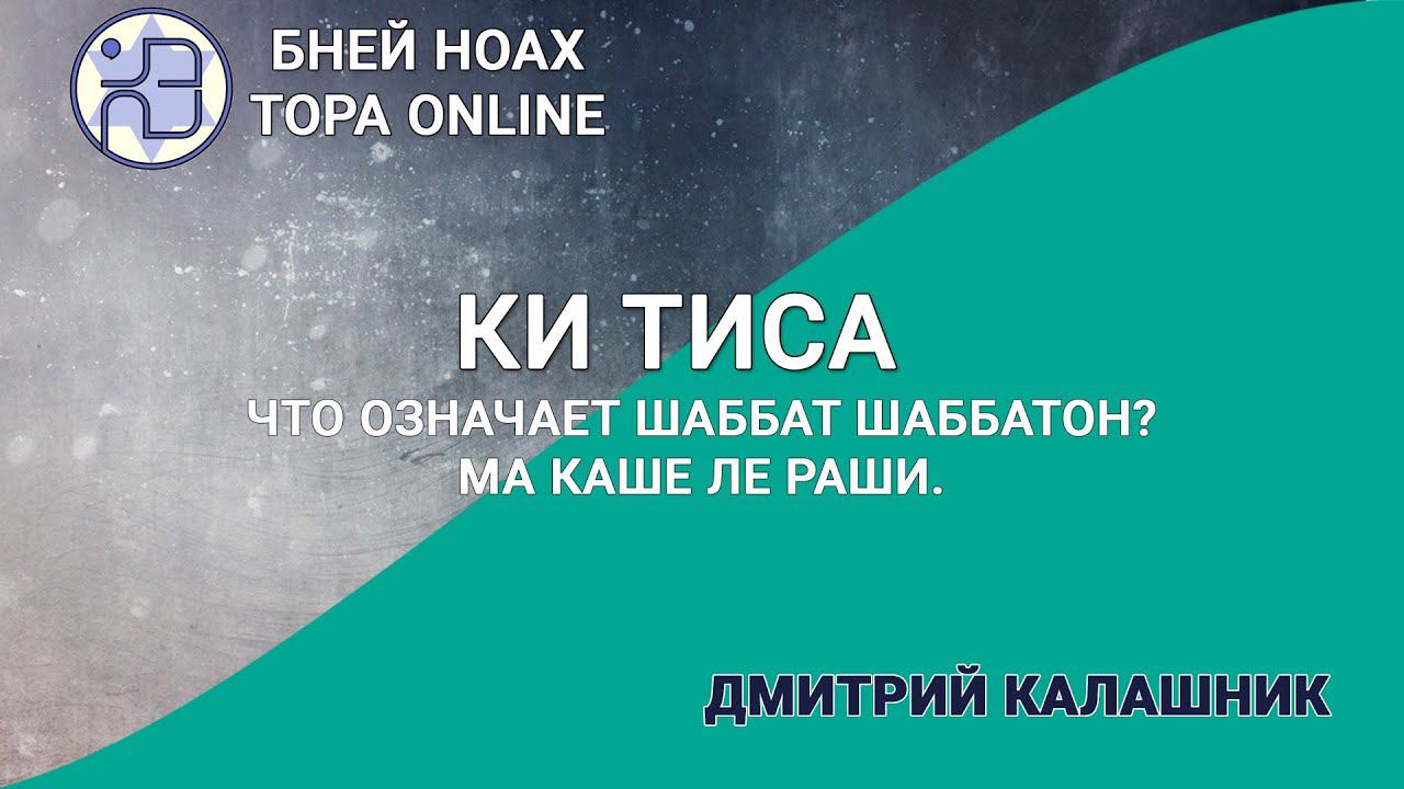 Что означает Шаббат Шаббатон? Ма каше ле Раши. || Дмитрий Калашник.