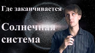 33 Где находится самый далекий объект в Солнечной системе. Облако Оорта