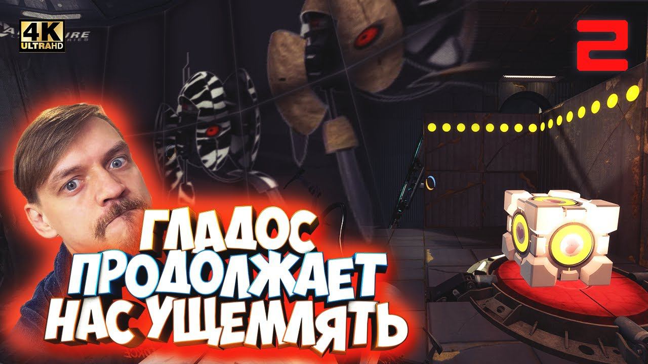 ГЛаДОС ГАДИТ, УИТЛИ СПАСАЕТ ► Portal 2 #2
