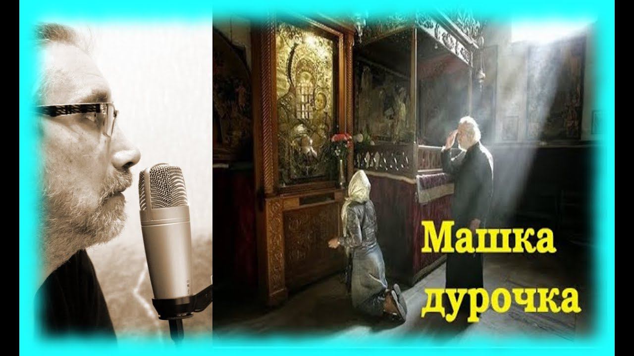 Машка - дурочка Рассказ из реальной жизни.
