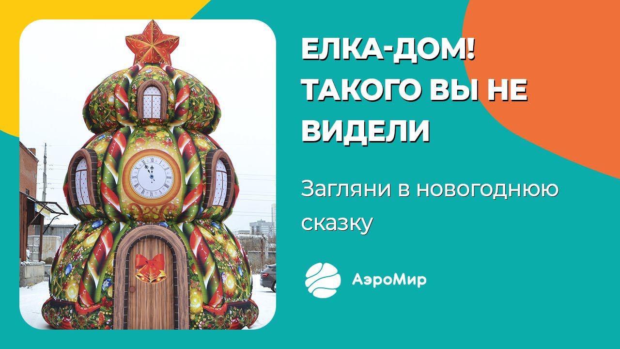 Новогодняя фигура Ёлка-Дом! Новогодняя надувная фигура в новом формате!