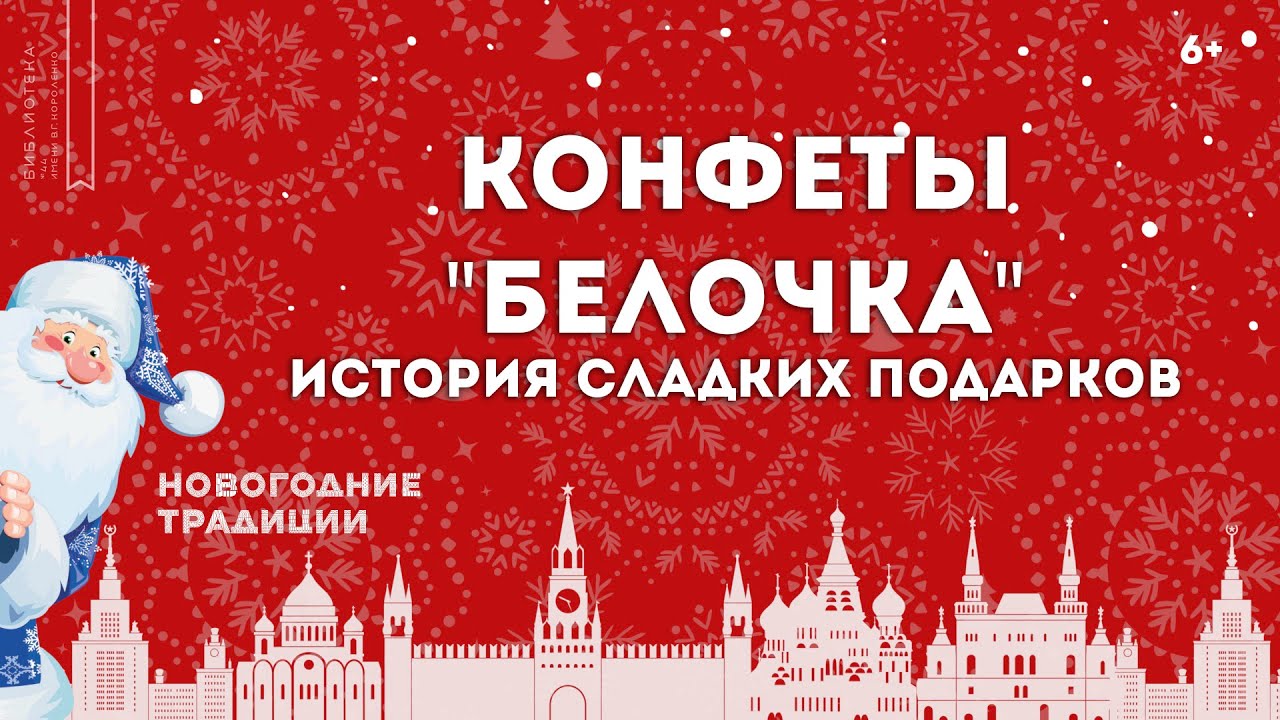 Конфеты 'Белочка'. История сладких подарков. Новогодние традиции (6+)