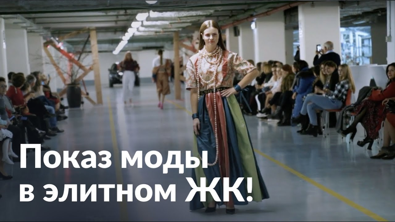 "Архитектура и Мода" в элитном жилом комплексе "Вавилово" (Москва)