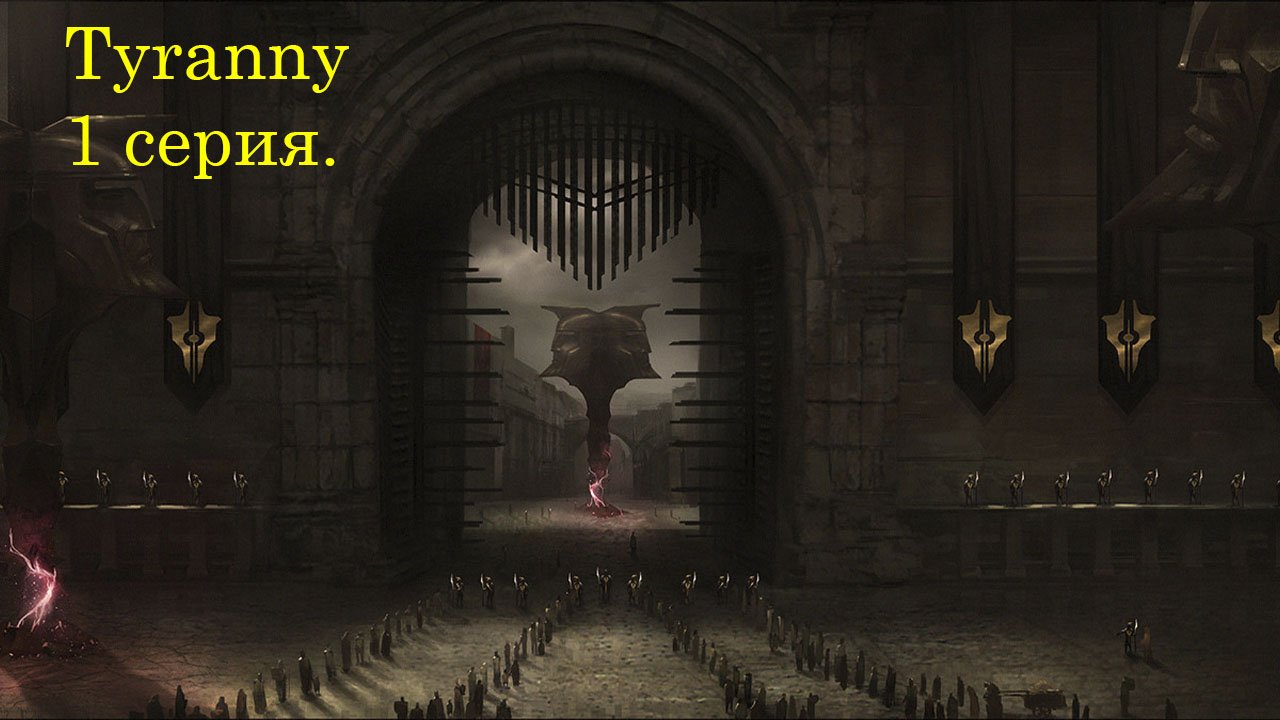Tyranny. 1серия. Создание персонажа. Завоевание.
