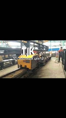 TJK 3D Гибочный центр G2L32E-3D TJK MACHINERY