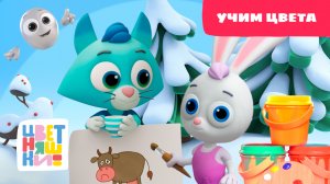 Цветняшки — Учим цвета — Сборник — Развивающий мультик для малышей