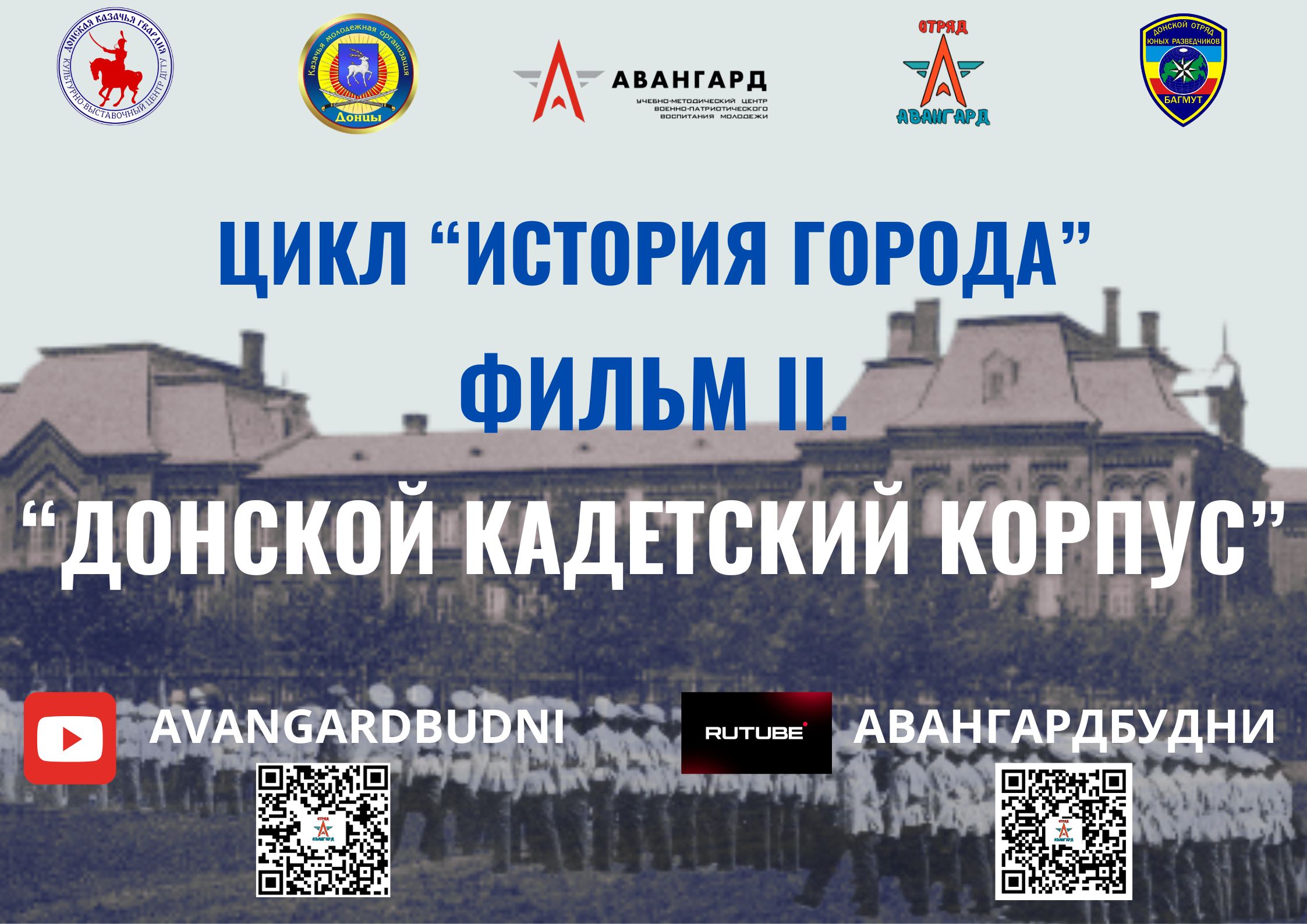 Цикл "История города". Фильм II: "Донской кадетский корпус".
