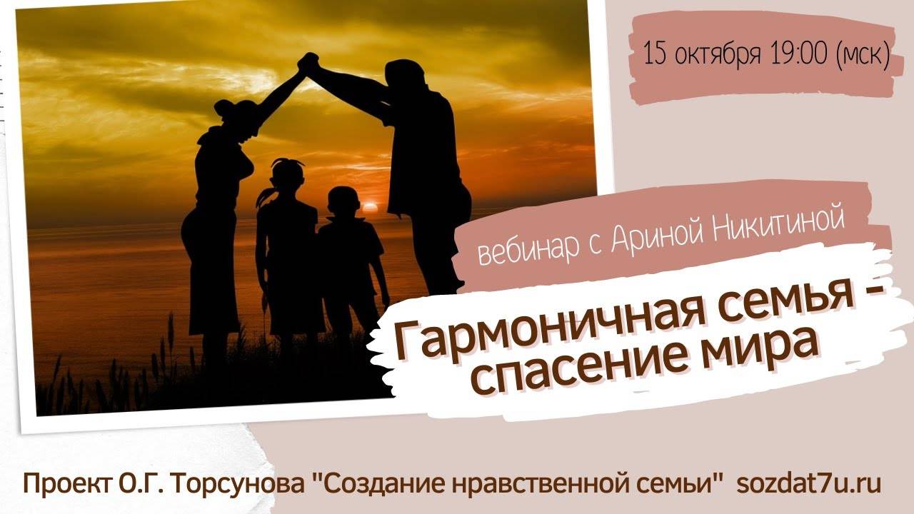 Гармоничная семья - спасение мира. Арина Никитина
