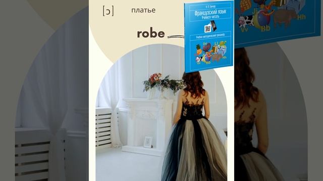 Французский язык. Буква O. Задание 1-2