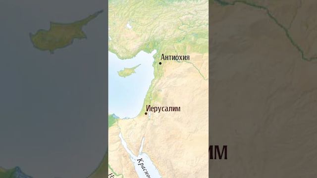 Антиохия Сирийская. Первый зарубежный христианский центр