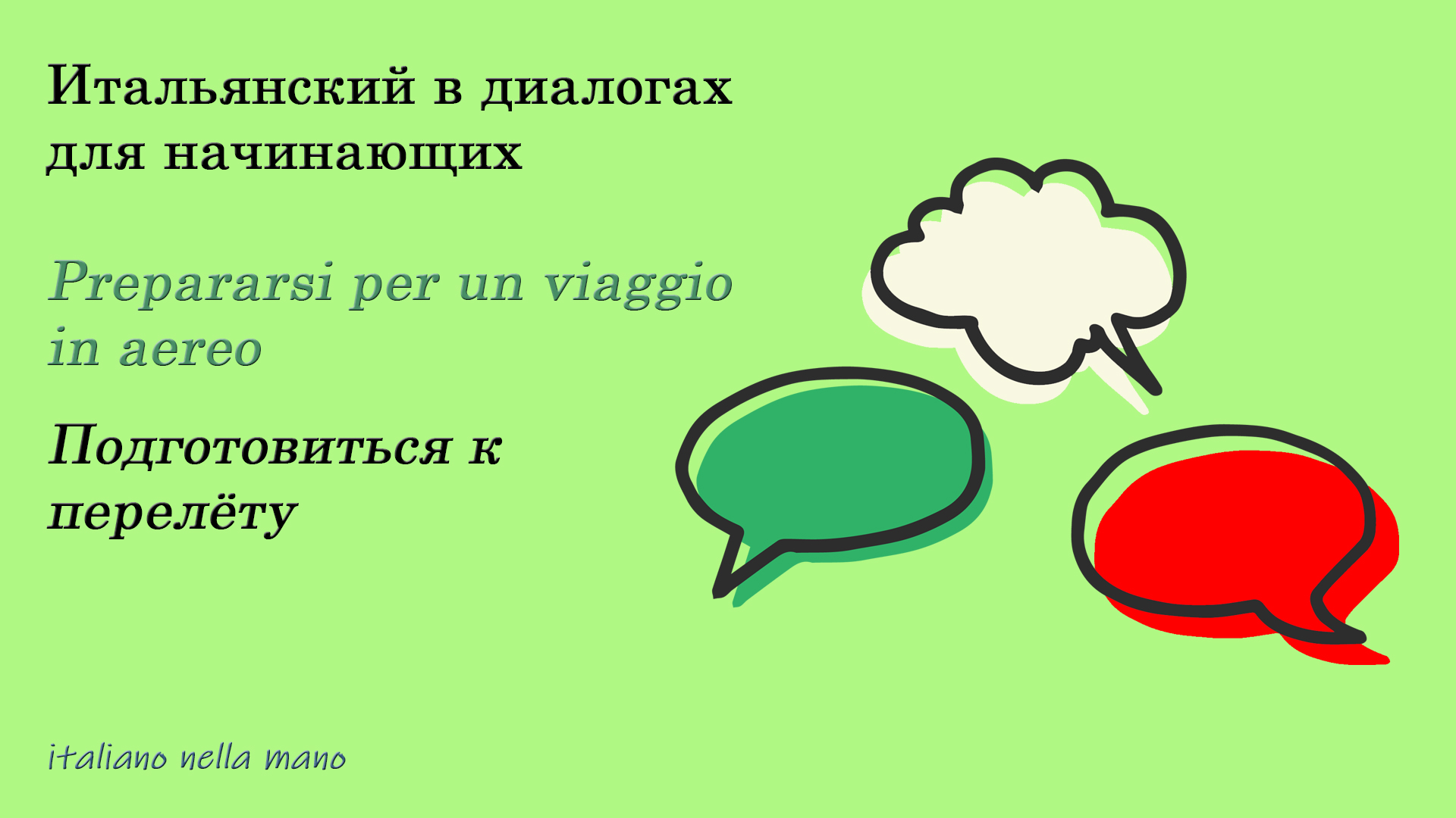 DIALOGO 28: Prepararsi per un viaggio in aereo - Подготовиться к перелету
