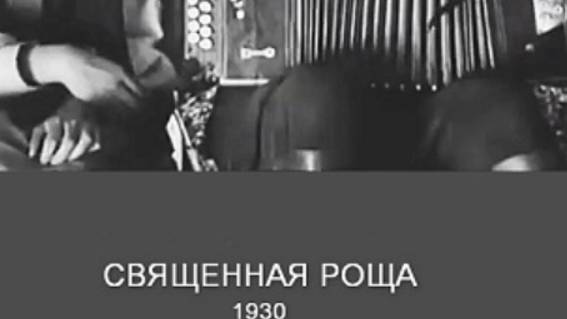 Лучшее немое кино | Священная роща | 1930