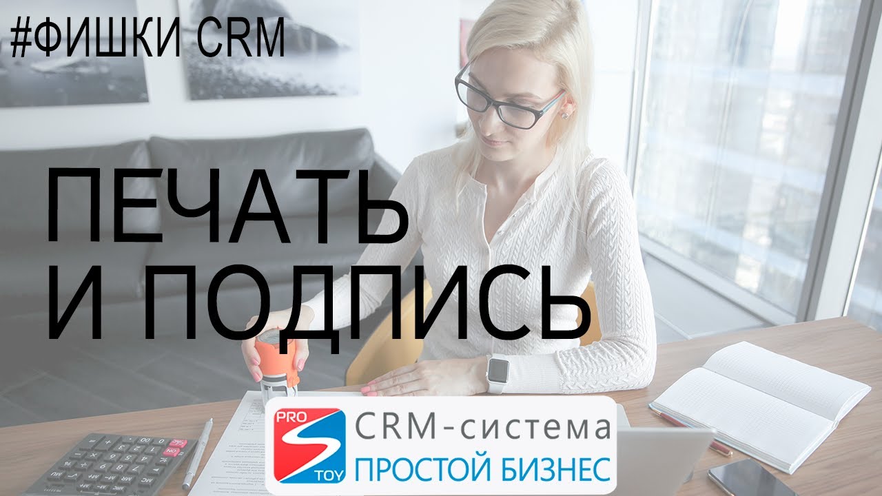 Подпись и печать в письме ??| CRM «Простой бизнес»??