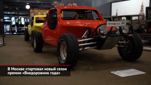 В Москве стартовал новый сезон премии «Внедорожник года» | Новости с колёс №1804
