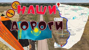 Дороги в Казахстане сегодня. Состояние, ремонт, государственные закупки, техконтроль, все схвачено?