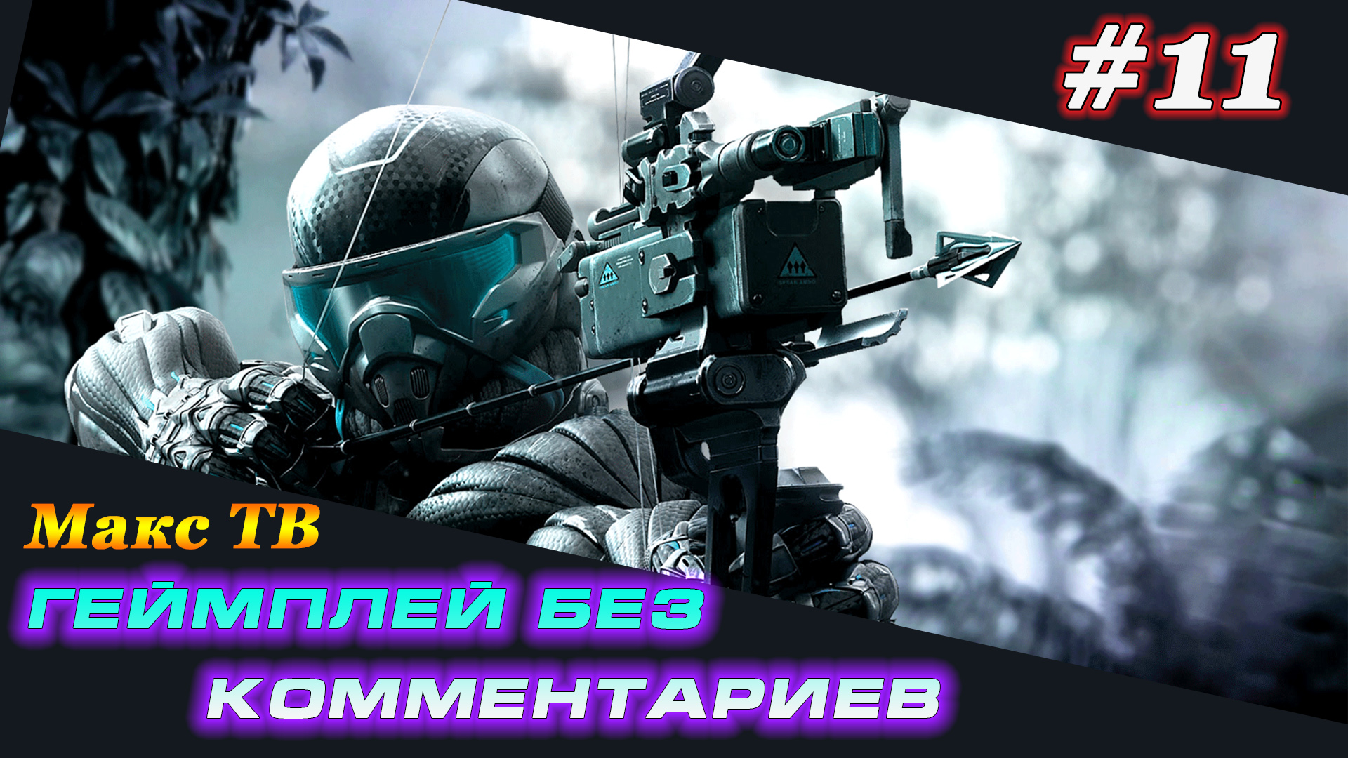 Кризис 3 : Прохождение игры часть 11 Макс ТВ / Crysis 3 : Passage of the gam Part 11 Max TV