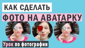 Как сделать фото на аватарку в социальную сеть?