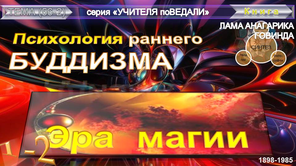 (2) ПСИХОЛОГИЯ РАННЕГО БУДДИЗМА-ЭРА МАГИИ (гл2. ч.1)-Лама Анагарика 1898-1985)