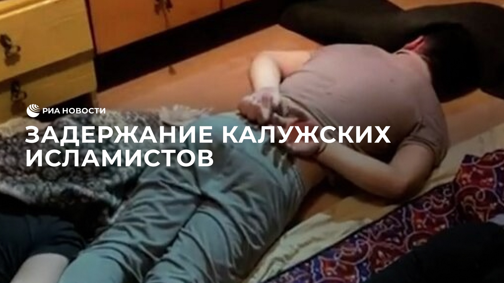 В Калужской области задержали исламистов из "Хайят Тахрир аш-Шам"*