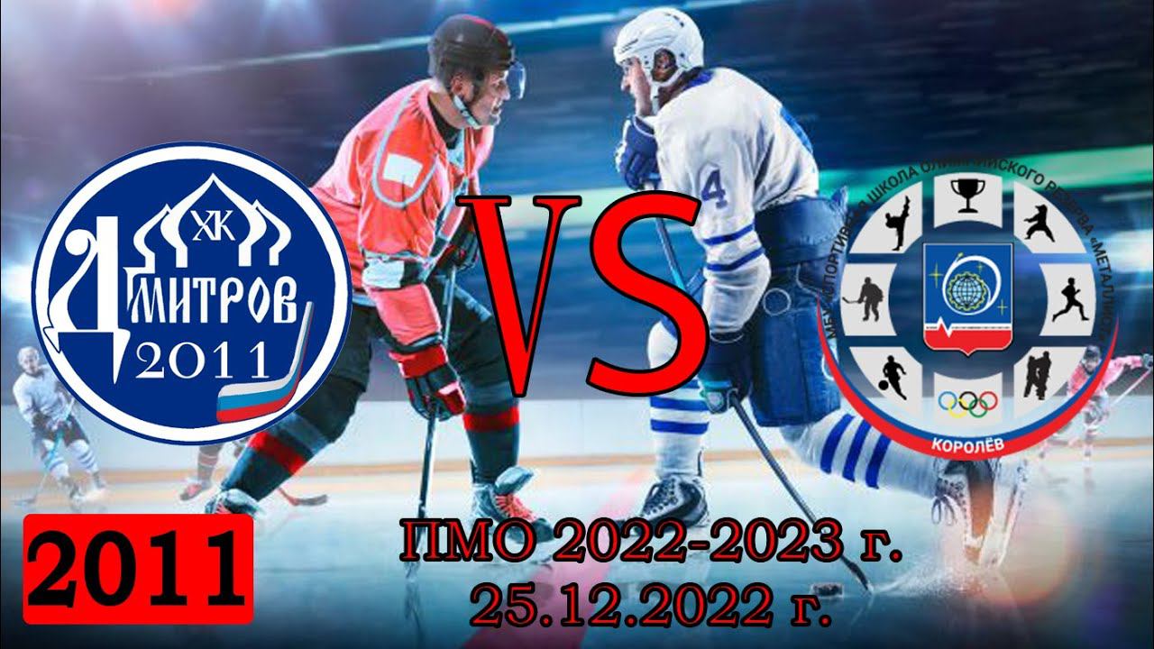 ПМО 2022-2023. ЮНОШИ 25.12.2022 г. ХК Дмитров 2011 vs ХК Металлист 2011