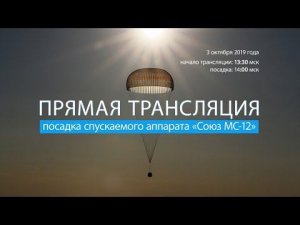 Посадка корабля «Союз МС-12»