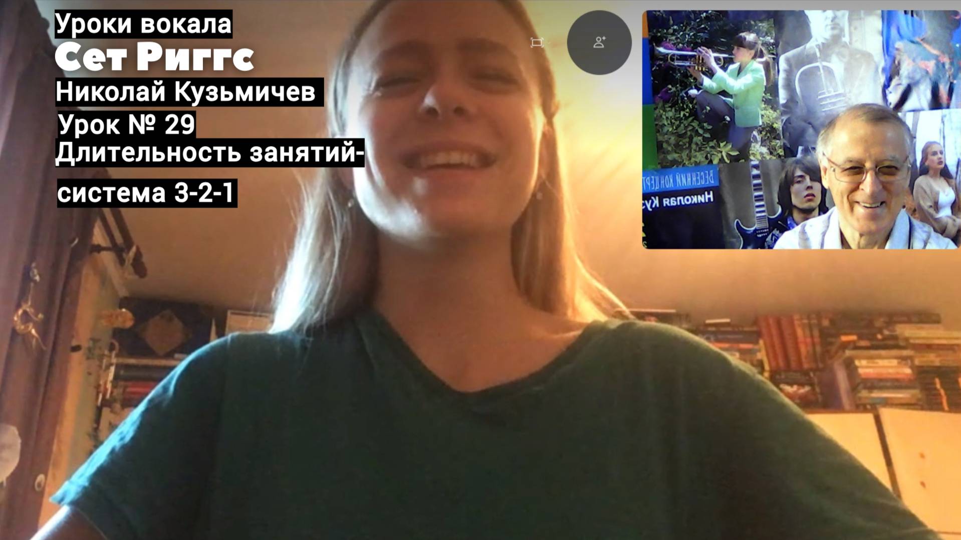 Уроки вокала, Сет Риггс-Николай Кузьмичев, урок № 29, длительность занятий, система 3-2-1