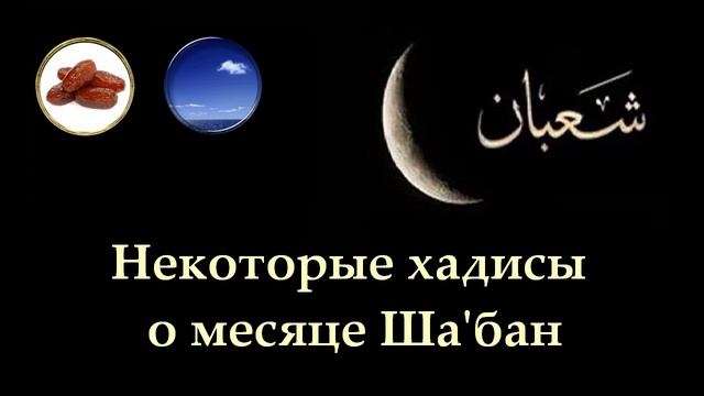 Некоторые хадисы о месяце Ша'бан | Марат абу Зарр