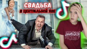 Свадьба ужасного рептилоида в ЦЕНТРАЛЬНОЙ ЯВЕ | Трэш в ТИК-ТОКЕ Выпуск 2