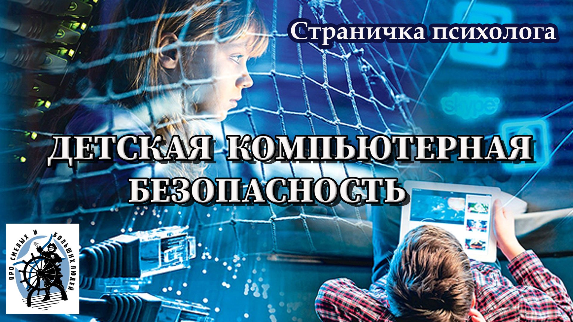 ДЕТСКАЯ КОМПЬЮТЕРНАЯ БЕЗОПАСНОСТЬ