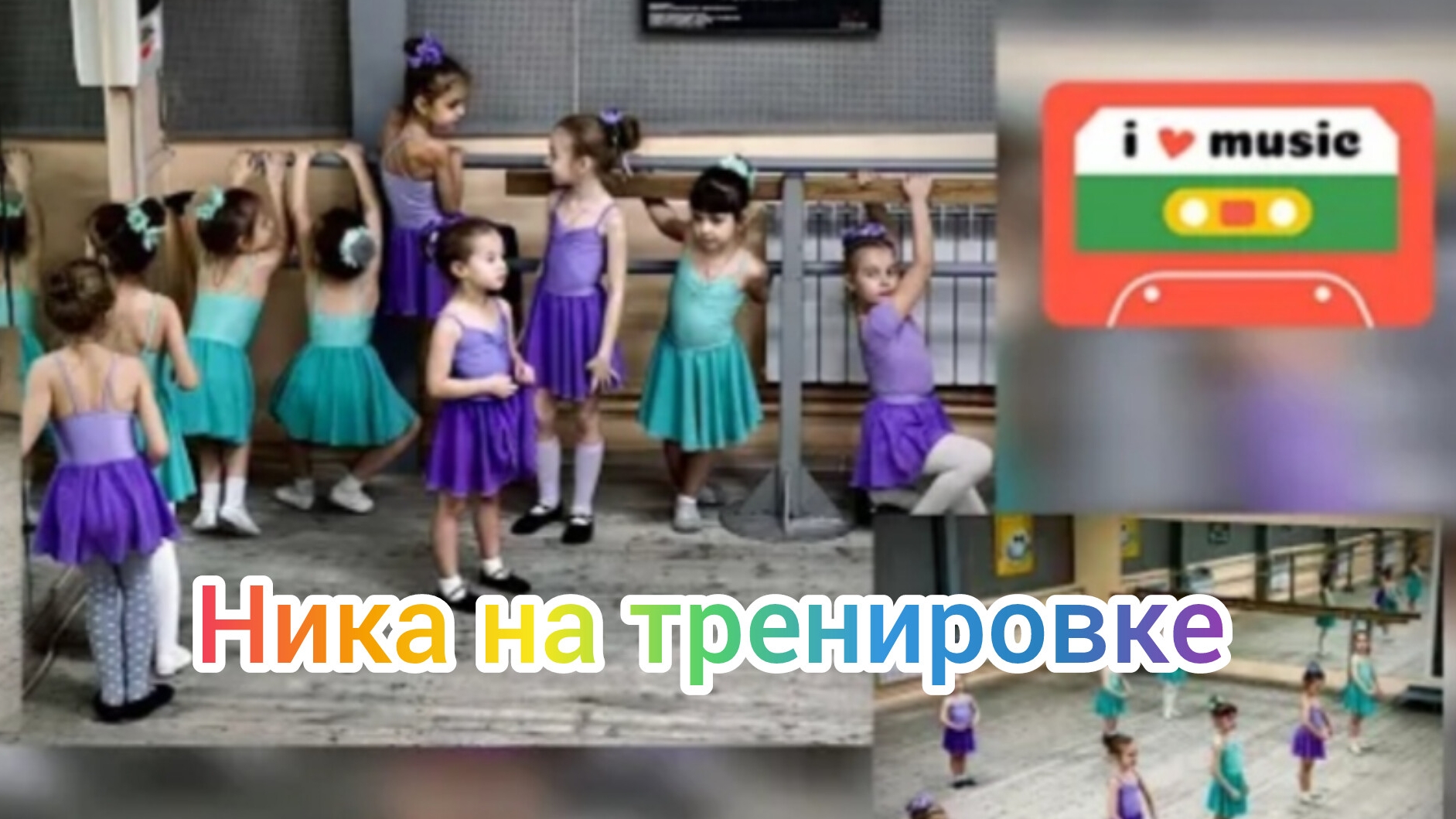 Ника на тренировке....