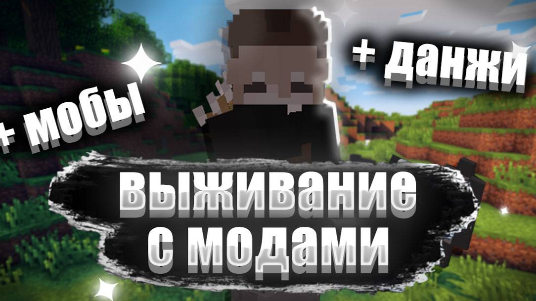 выживание с модами.