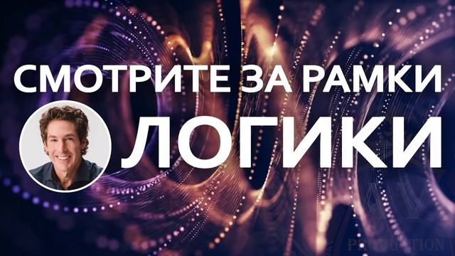 Смотрите за рамки логики - Джоел Остин
