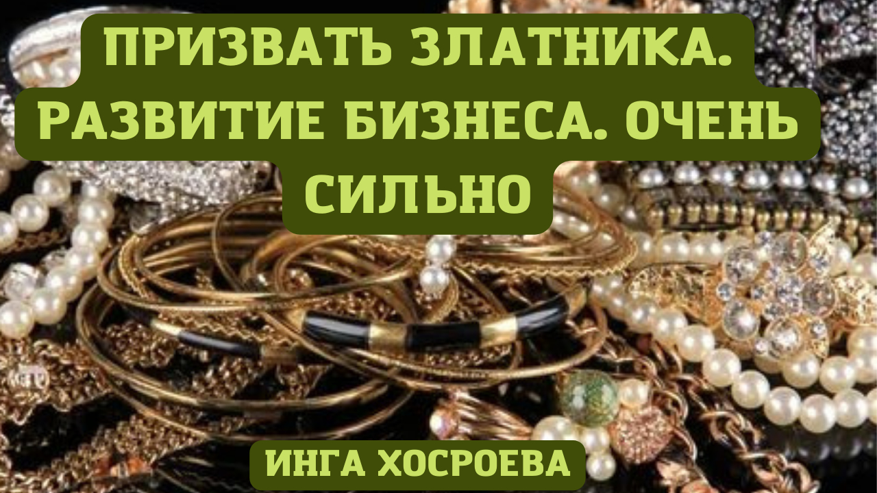 ПРИЗВАТЬ ЗЛАТНИКА.РАЗВИТИЕ БИЗНЕСА.ОЧЕНЬ СИЛЬНО.ДЛЯ ВСЕХ.mp4