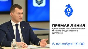 Прямая линия губернатора Хабаровского края Михаила Владимировича Дегтярёва