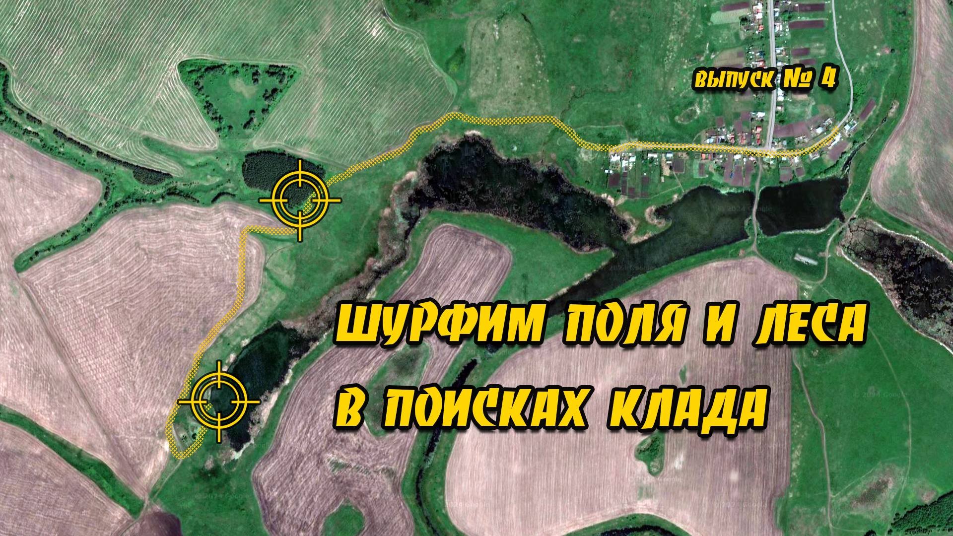 Шурфим поля и леса.