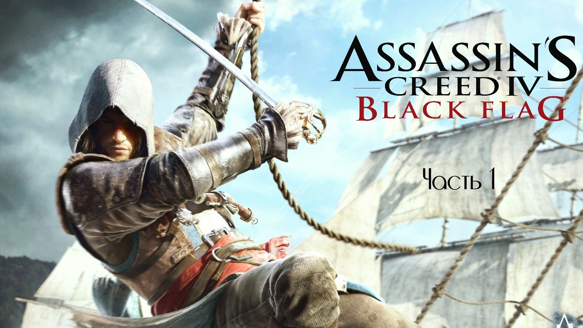 Assassins Creed IV Black Flag часть 1 (Без комментариев)