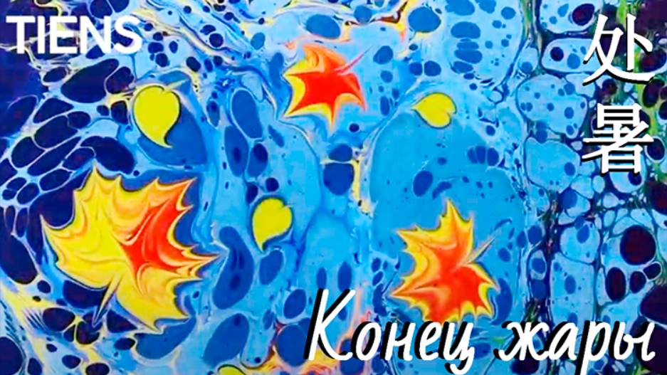 Сезон Конец жары (处暑, Чушу), 24 августа - 7 сентября