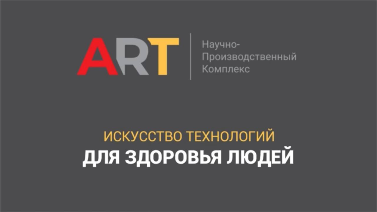 Научно-Производственный Комплекс ART - искусство для здоровья людей.