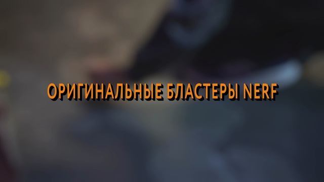 Nerf. Лазертаг Закамск.