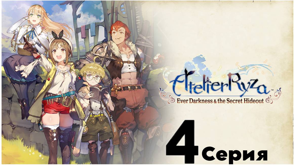 Atelier Ryza: Ever Darkness & the secret Hideout эпизод 4