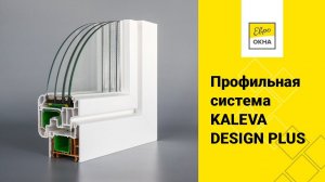 ПВХ-профиль Kaleva Design Plus