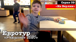 Как мы доехали до Берлина через Польшу: расходы, дороги и лайфхаки 🚗💶 | Евротур 2020 (e09)