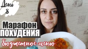 Бесплатный марафон похудения / первые отвесы / День #8